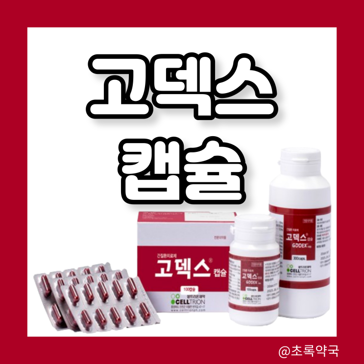 셀트리온 고덱스캡슐 캅셀 부작용 성분 효능 음주 간장약 복용방법 : 네이버 블로그