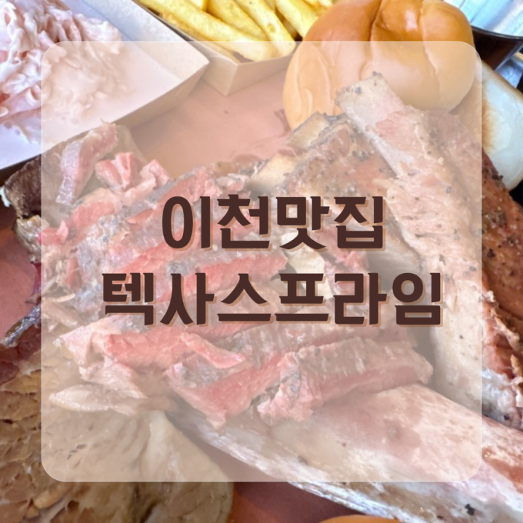 서울근교 경기도 이천 서울근교바베큐맛집 텍사스 프라임 네이버 블로그