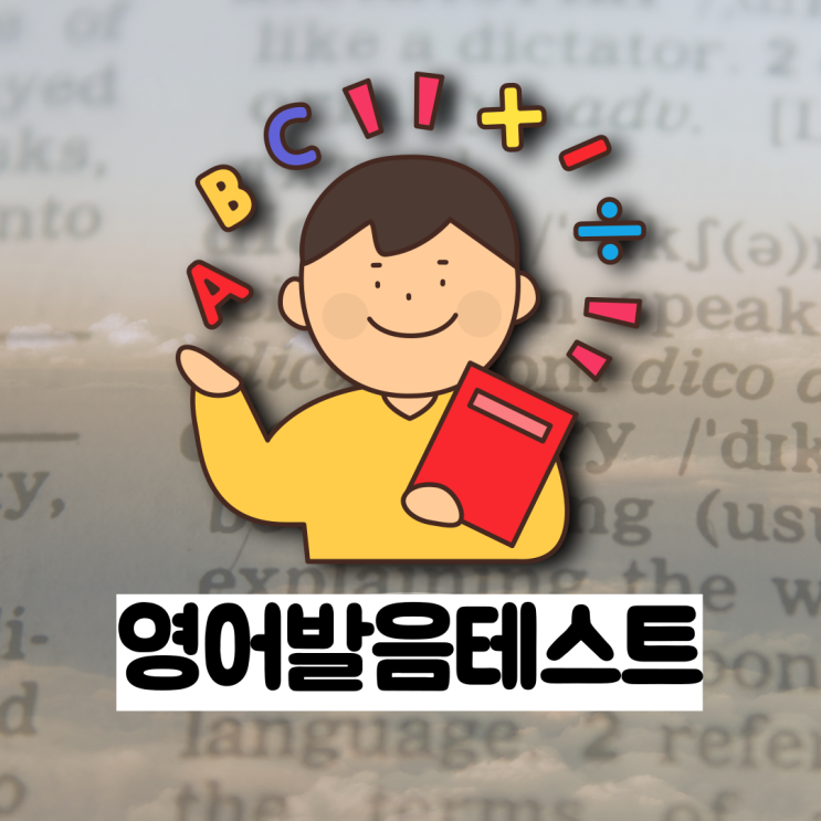 영어발음테스트 하는 이유와 영어발음 중요성 : 네이버 블로그