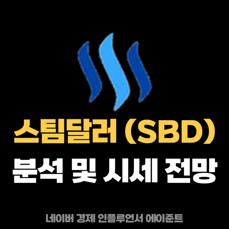 스팀달러 (SBD) 코인 기술력 및 시세 전망 분석 : 네이버 블로그