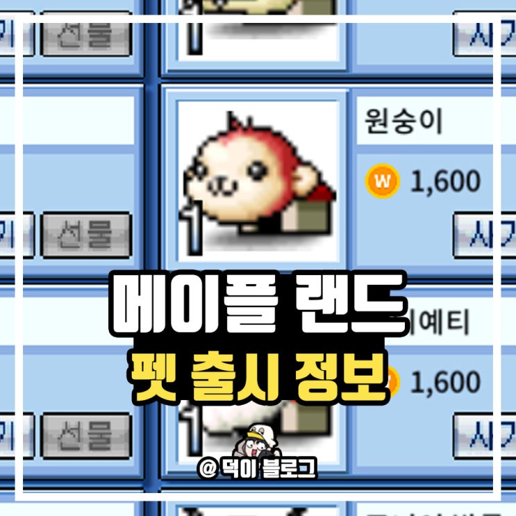 메이플랜드 펫 장비 정보 달팽이 기간 네이버 블로그