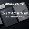 현대 아멕스 플래티늄 현아플 발급 연회비 혜택 가족카드 단종 정보 네이버 블로그