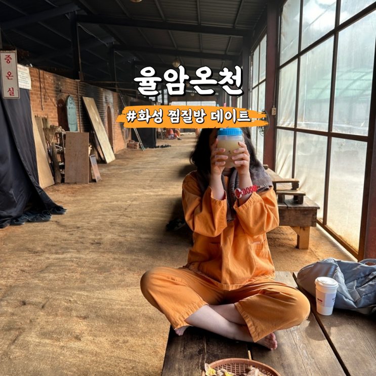 화성 율암온천 숯가마 가격 실내데이트 코스로 좋은 찜찔방 네이버 블로그