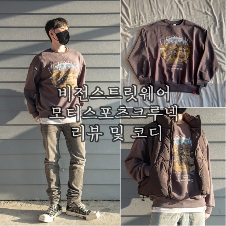 비전스트릿웨어 모터 스포츠 크루넥 리뷰 및 코디 남자 스트릿 패션 디지털 프린팅 맨투맨 추천 무신사 룩북 이벤트 네이버 블로그