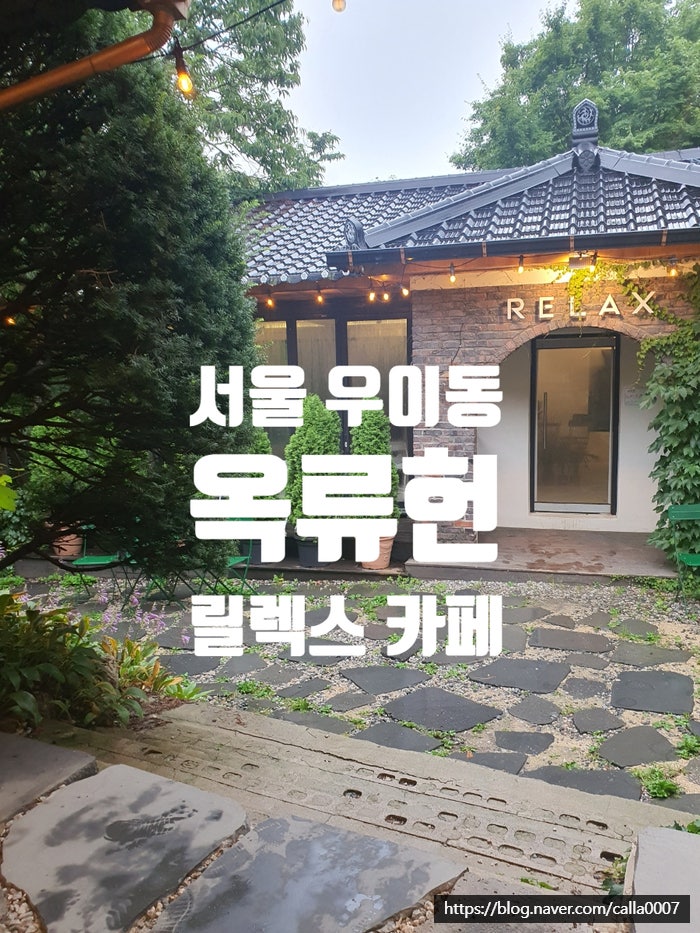 [서울 강북구] 옥류헌릴렉스 카페 (우이동) : 네이버 블로그