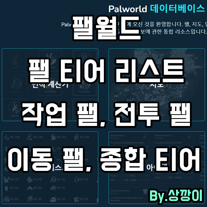 팰월드 팰 티어 정리(작업, 전투, 이동, 종합 팰 티어 리스트) : 네이버 블로그
