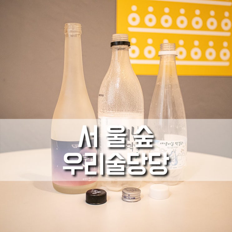 전통주 바틀샵 우리술당당 성수동에서 가장 다양한 막걸리를 맛볼 수 있는 곳 네이버 블로그