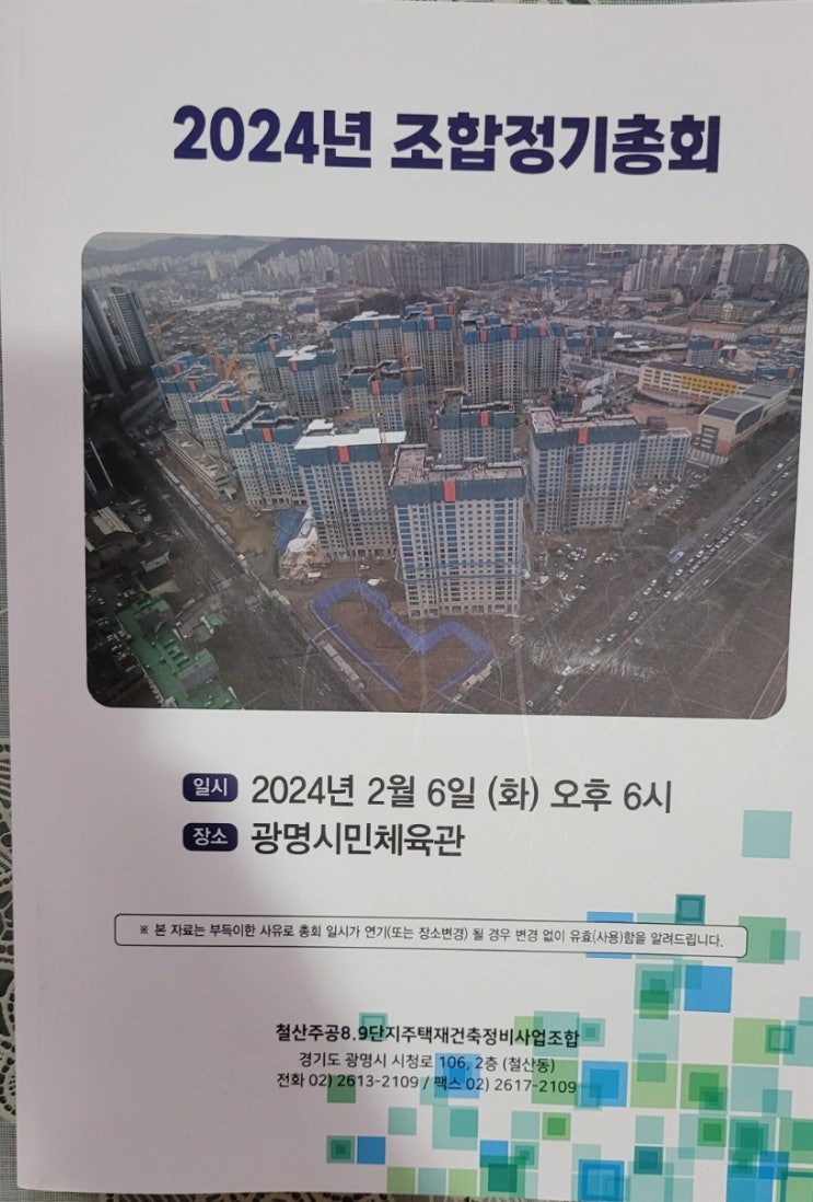 철산주공89단지 주택재건축정비사업조합철산자이더헤리티지 2024년 조합정기총회 주요내용 네이버 블로그