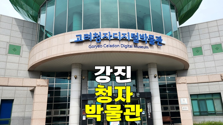 강진 가볼만한곳 고려청자박물관 고려청자디지털박물관 강진 청자박물관 아이와 함께 추천 네이버 블로그