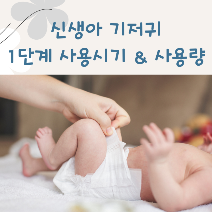 신생아 기저귀1단계 시기 사용량 몇팩 조리원 정보 네이버 블로그