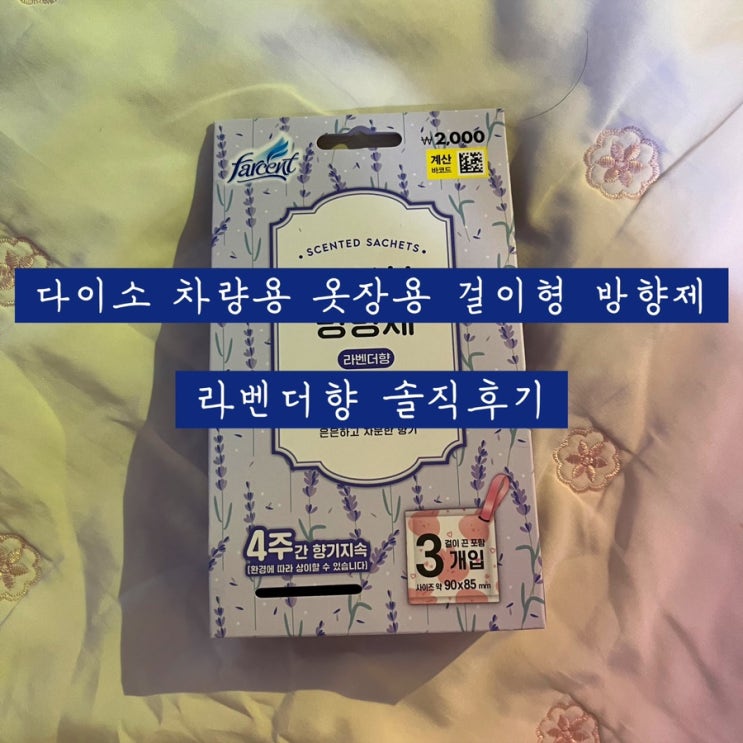 다이소 차량용 옷장용 걸이형 파센트 방향제 라벤더향 솔직후기 네이버 블로그