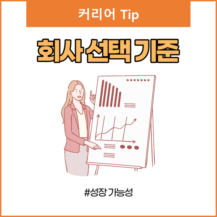 회사 선택 기준 (feat. 성장 가능성) : 네이버 블로그