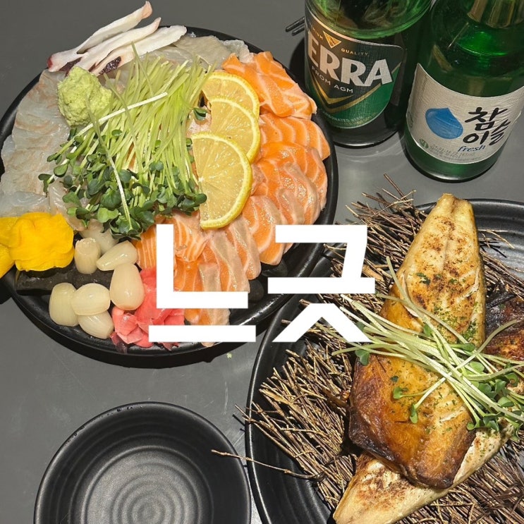 청주 가경동 맛집 L 느긋 이자카야 술집 숙성연어 광어 횟집 고등어구이 솔직후기 네이버 블로그