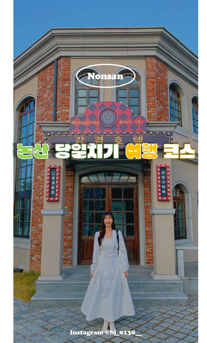 대전 근교 논산 당일치기 코스 ː 논산 가볼만한 곳 논산 여행코스 논산 강격구락부 강경호텔 스테이인터뷰 커피인터뷰
