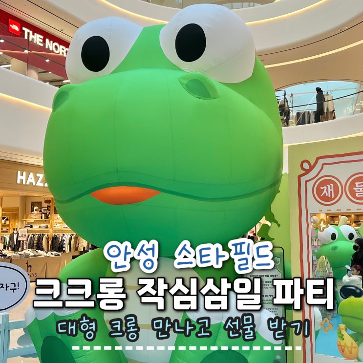 안성 스타필드 행사 크롱 팝업스토어 크크롱 작심삼일 파티 아이와 실내 경기도 안성 가볼만한곳 추천 네이버 블로그