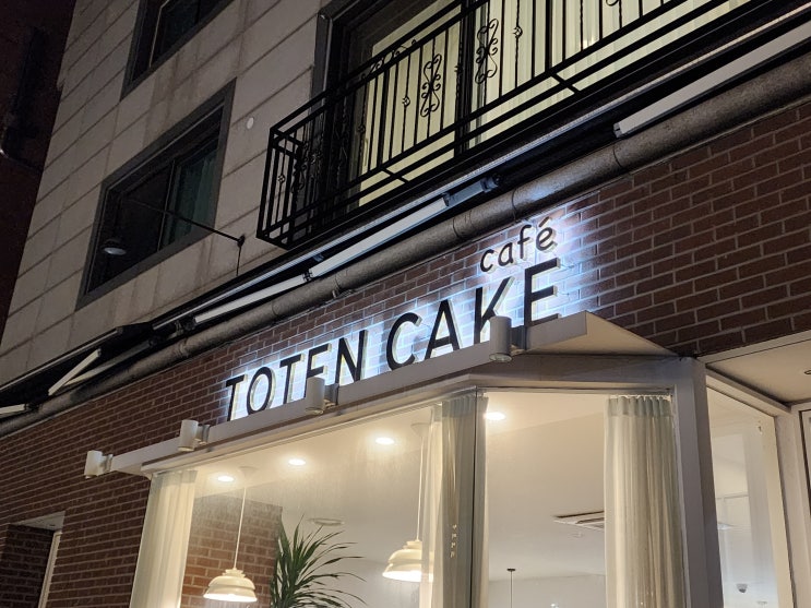 [맛집] 195. 토텐케이크 (TOTEN CAKE), 보정동 카페거리의 자랑! 다양한 케이크에 정신이 혼미해지는 눈물의 카페 ...