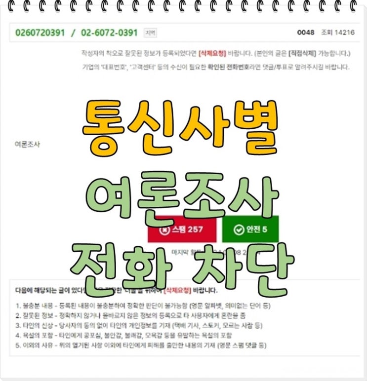 여론조사 전화 차단 통신사별(SKT, KT, LG) 수신 거부 설정 방법 : 네이버 블로그