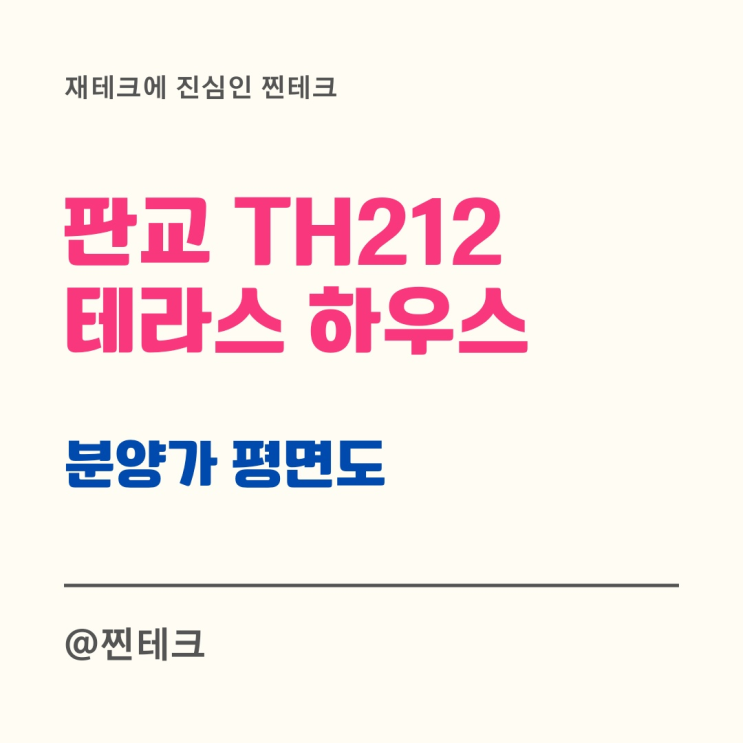 판교TH212 대장동 타운하우스 분양가 평면도 청약 : 네이버 블로그