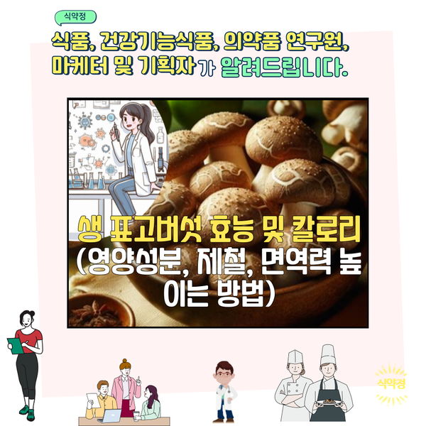 생 표고버섯 효능 및 칼로리 영양성분 제철 면역력 높이는 방법 네이버 블로그