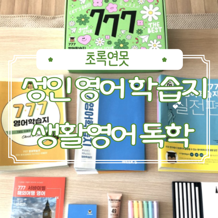 성인영어학습지 추천 일상 생활영어 독학 네이버 블로그