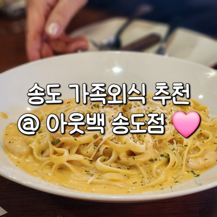 송도 아웃백 런치메뉴 투움바파스타 갈릭립아이 전직 아웃백 알바출신 메뉴 추천 주차 부메랑 할인쿠폰 통신사할인 네이버 블로그