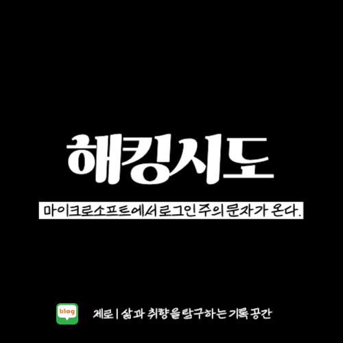 마이크로소프트 비정상적인 로그인 내역이 있습니다 해킹 시도 해결 방법 네이버 블로그