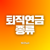 퇴직연금 종류 Dc형 Db형 차이점 개인형 퇴직연금 Irp 네이버 블로그