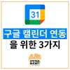 구글 캘린더와 구글 스프레드시트 연동을 위한 3가지 요소 네이버 블로그