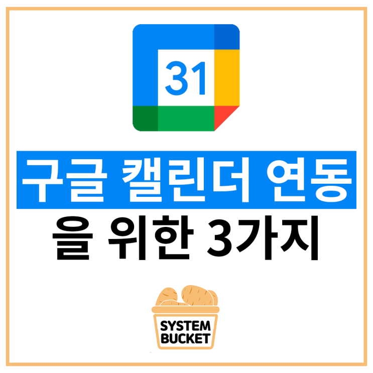 구글 캘린더와 구글 스프레드시트 연동을 위한 3가지 요소 네이버 블로그