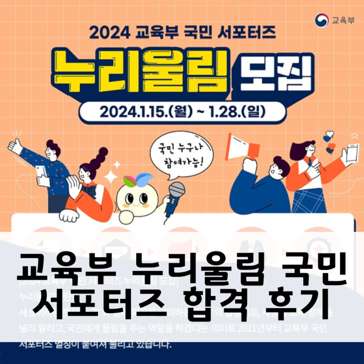 교육부 누리울림 국민 서포터즈 합격 지원서 면접 후기 활동비 네이버 블로그