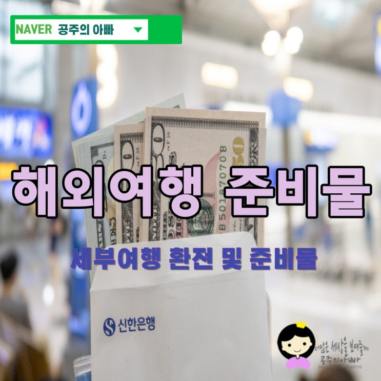 해외여행 준비물 필리핀 환전 포함 세부여행 체크리스트 네이버 블로그