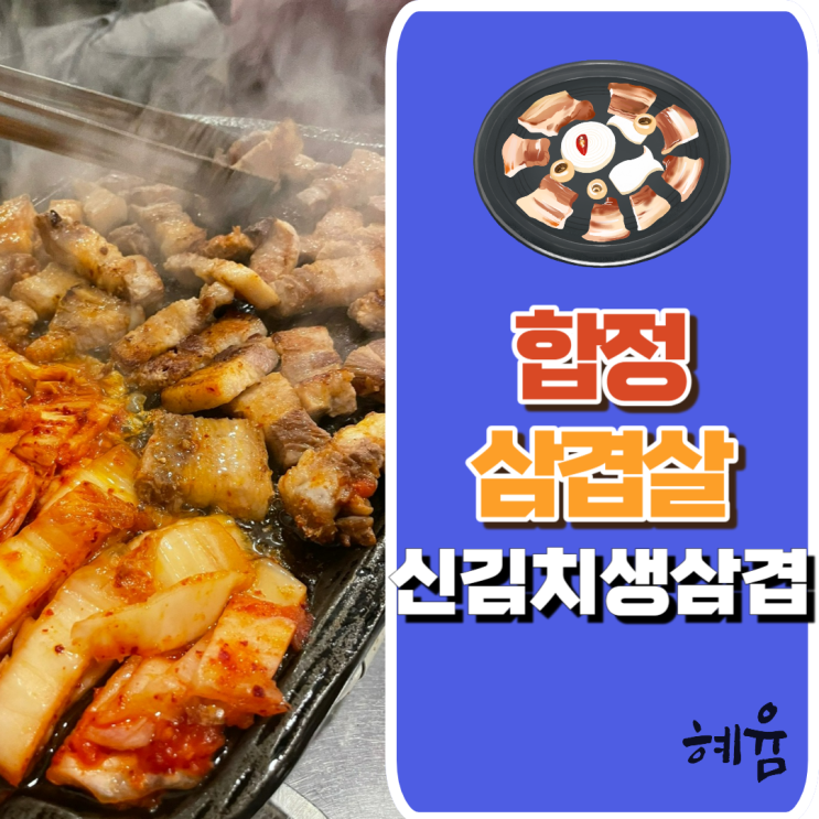 다시 생각나서 또 다녀온 합정 신김치생삼겹 네이버 블로그