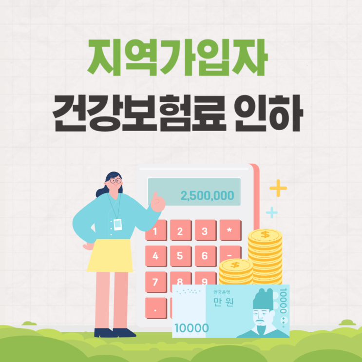 지역가입자 건강보험료 산정기준 인하 계산 2월부터 네이버 블로그