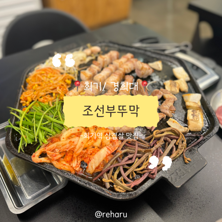 회기경희대 조선부뚜막 경희대점 회기역 맛집 추천 솔직후기 네이버 블로그