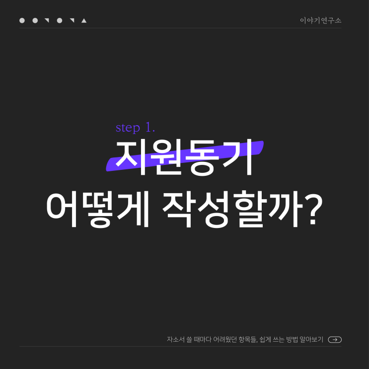 자소서 지원 동기 작성 방법 예시 네이버 블로그