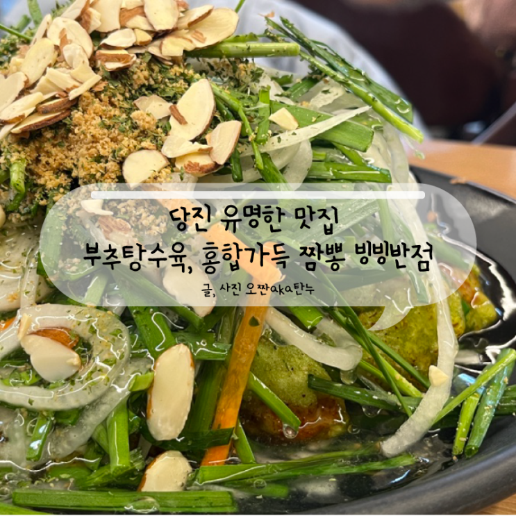 당진 맛집 아이와 함께 가기 좋은 식당 부추탕수육 빙빙반점 네이버 블로그