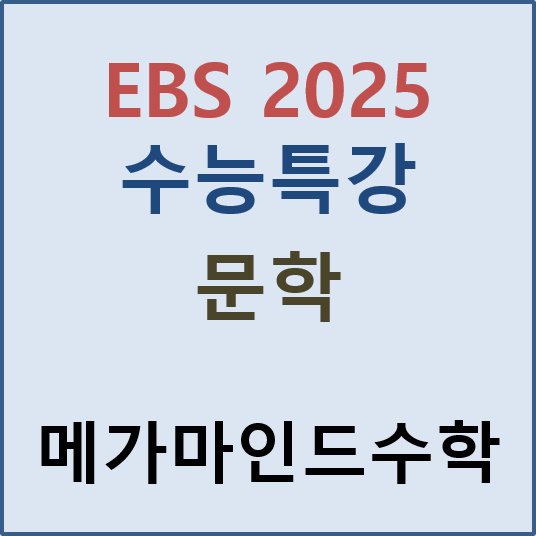 [EBS 2025 수능특강] 문학 답지 pdf 파일; 2025 수특 문학 답지; 수능특강 국어 문학 정답 해설 pdf; 수특 국어 문학 빠른 답지 : 네이버 블로그