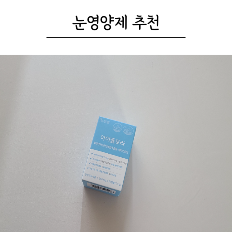 루테인 지아잔틴 먹는방법 눈영양제 뉴트원 아이플로라 네이버 블로그
