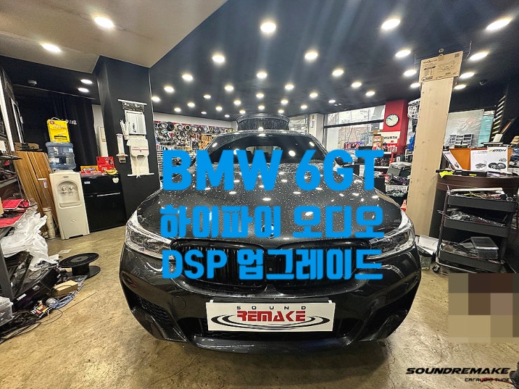 BMW 6GT 하이파이 오디오 DSP + 스피커 풀작업 : 네이버 블로그