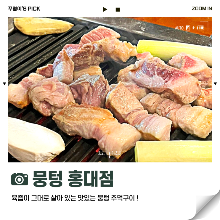 홍대 고기집 돼지고기요리 주먹고기 뭉텅 홍대점 솔직 후기 네이버 블로그