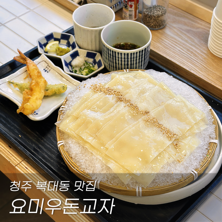 청주 요미우돈교자 넓적우동 지웰시티 복대동 맛집 네이버 블로그