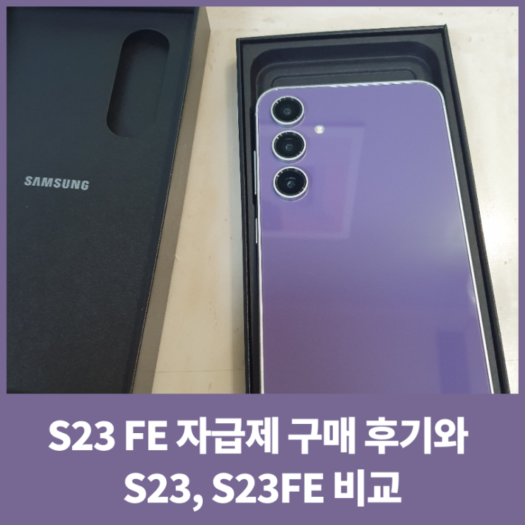 S23 FE 자급제 구매 후기와 S23, S23FE 비교 : 네이버 블로그