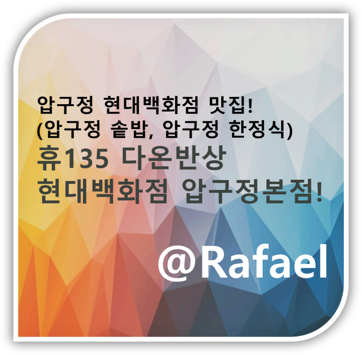 압구정 현대백화점 맛집 휴135 다온반상 현대백화점 압구정본점 압구정 솥밥 압구정 한정식 네이버 블로그