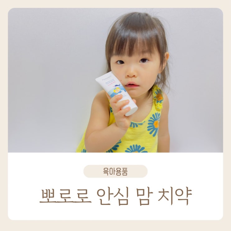 유아불소치약 사용시기 치아우식증 관리 With뽀로로 안심맘 치약 고불소 네이버 블로그