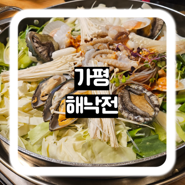 가평여행맛집 해낙전 싱싱함이 가득한 해물낙지전복철판 네이버 블로그