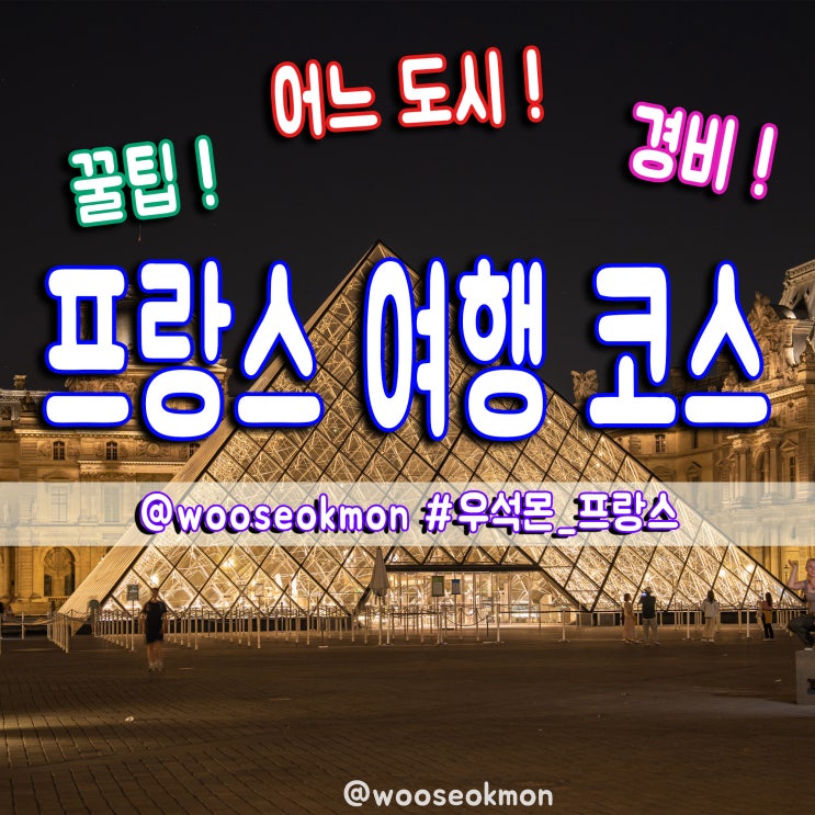 프랑스 여행 경비 파리 자유 여행 코스 가볼만한 곳 도시 물가 네이버 블로그