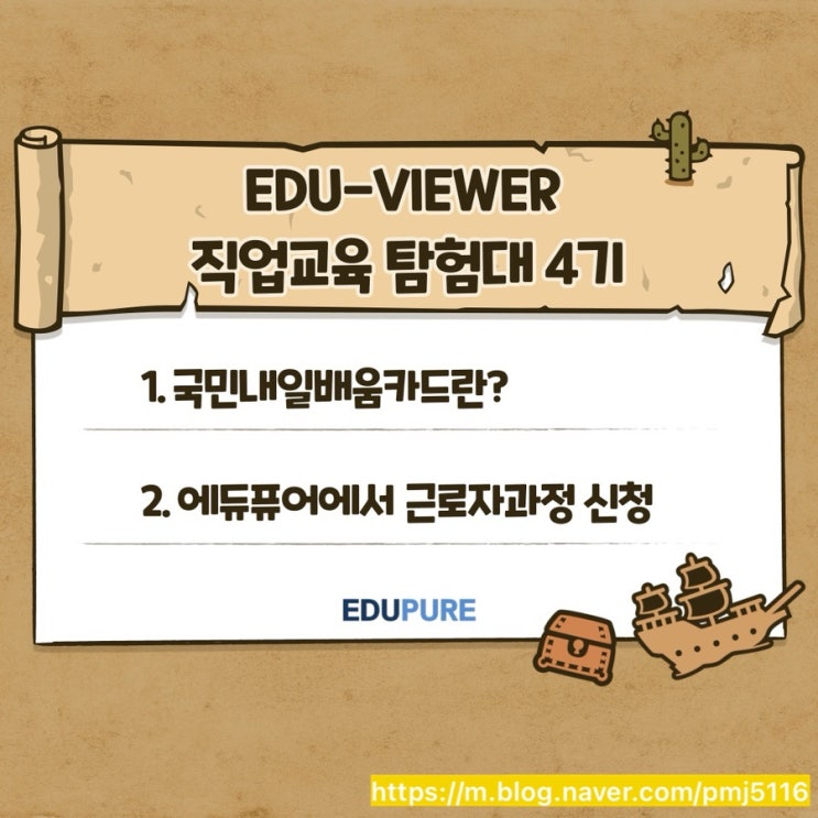 에듀퓨어 직업교육 탐험대 4기 내일배움카드란 에듀퓨어에서 근로자과정 신청 네이버 블로그