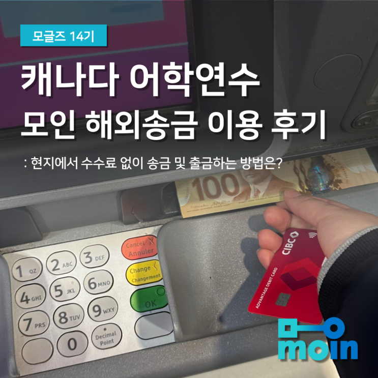캐나다 어학연수 모인 해외송금 찐 후기 수수료 없이 송금 및 출금하는 방법 네이버 블로그