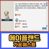 메이플랜드 가운퀘 비밀책의 단서 퀘스트 시워언해 특제 장어구이 신선한 우유 얻는방법 총 공략 메랜 게임 네이버 블로그