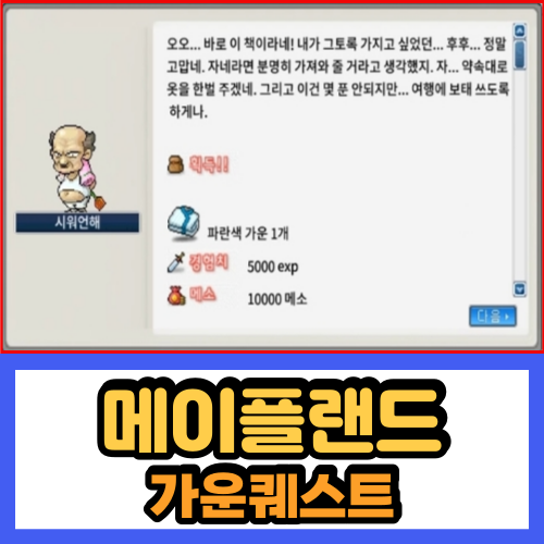 메이플랜드 가운퀘 비밀책의 단서 퀘스트 시워언해 특제 장어구이 신선한 우유 얻는방법 총 공략 메랜 게임 네이버 블로그